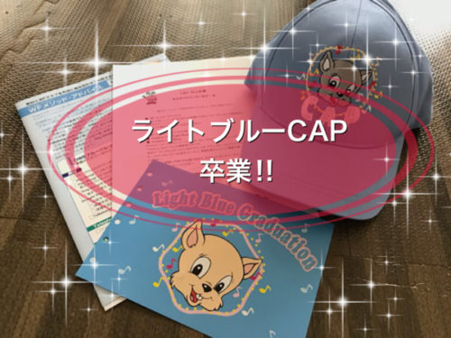 DWEライトブルーCAP卒業！結果はいつ届く？我が子の卒業年齢と道のり。 | 親子でEnglish♪